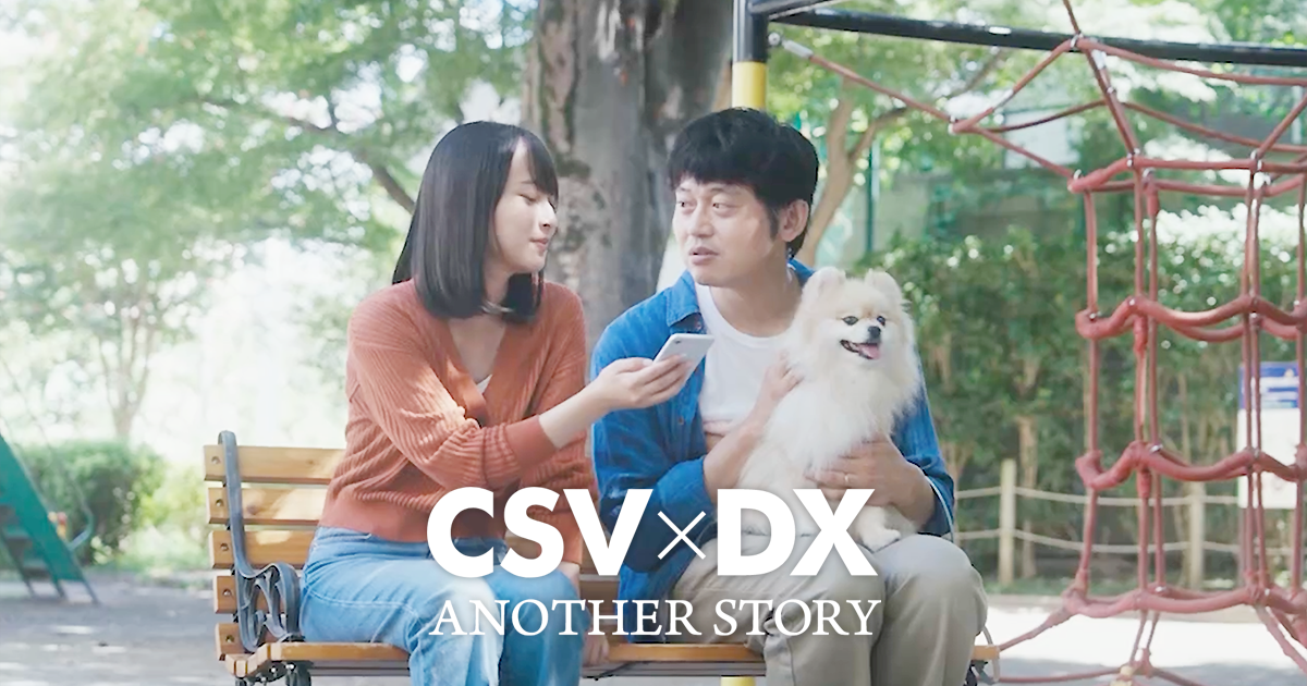 ショートドラマ「CSV × DX ANOTHER STORY」｜会社情報｜あいおいニッセイ同和損保