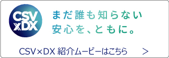 CSV×DX｜会社情報｜あいおいニッセイ同和損保